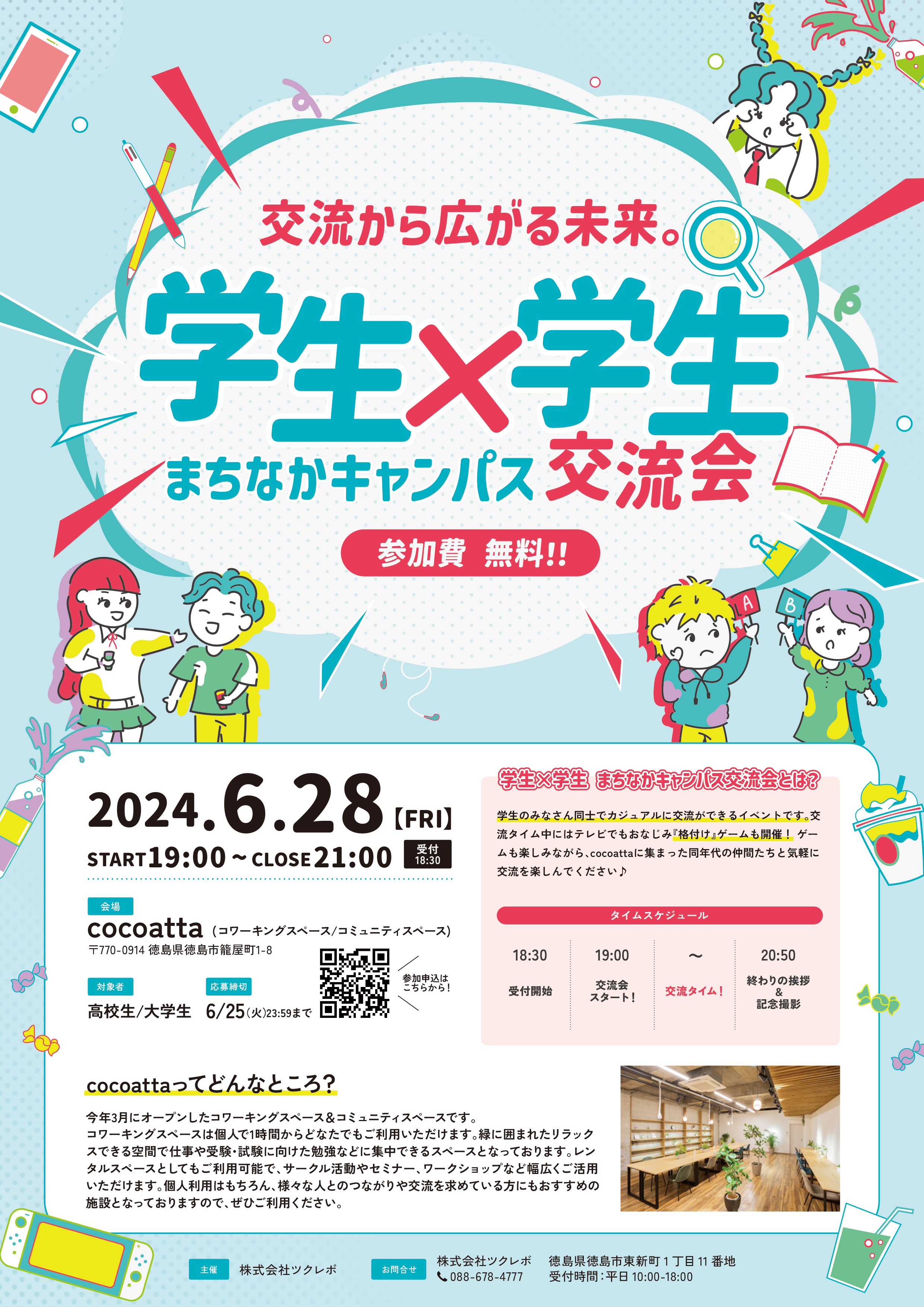 【イベントのお知らせ】まちなかキャンパス交流会＠コワーキングスペース「cocoatta」 | 株式会社ツクレボ